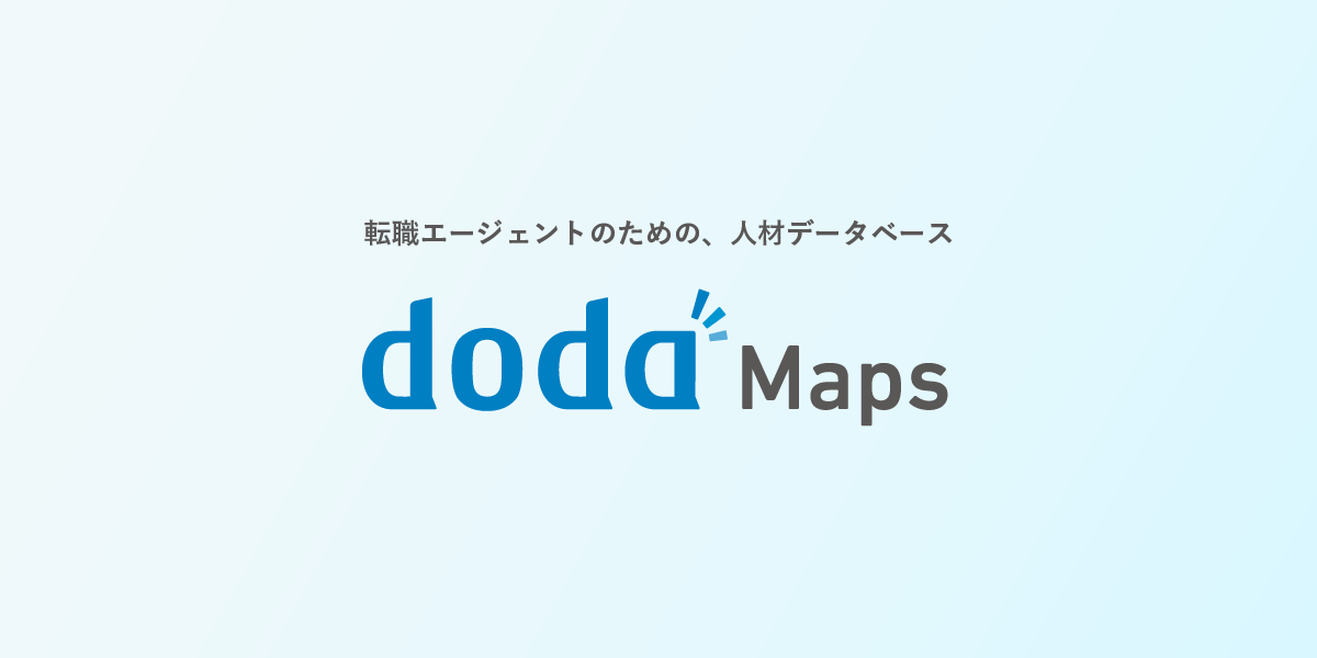 dodaMaps｜人材紹介会社さま必見！国内最大級の転職希望者データベースにスカウトを送ることができるエントリー課金型サービス